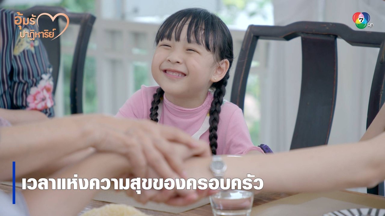 เวลาแห่งความสุขของครอบครัว | ไฮไลต์ละคร อุ้มรักปาฏิหาริย์ EP.9 | Ch7HD - วิดีโอ Dailymotion