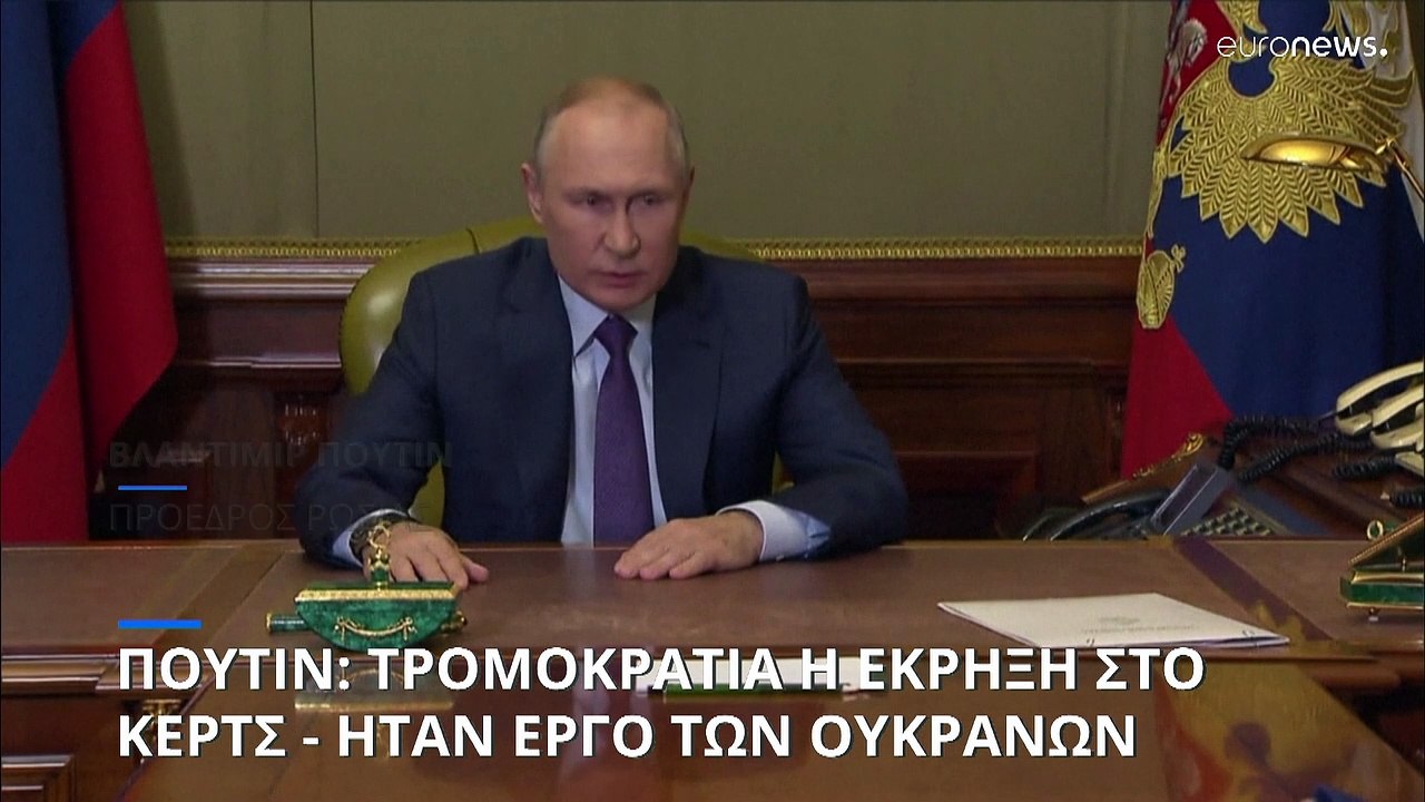 Πούτιν: Ουκρανική πράξη τρομοκρατίας η έκρηξη στη γέφυρα του Κερτς ...