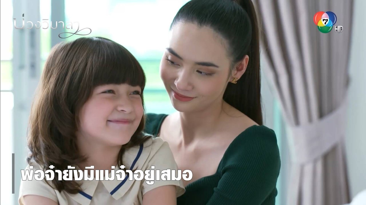 พ่อจ๋ายังมีแม่จ๋าอยู่เสมอ | ตอกย้ำความสนุก บ่วงวิมาลา EP.17 | Ch7HD - วิดีโอ Dailymotion