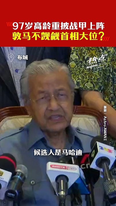 97岁高龄重披战甲上阵 敦马不觊觎首相大位？ - video Dailymotion