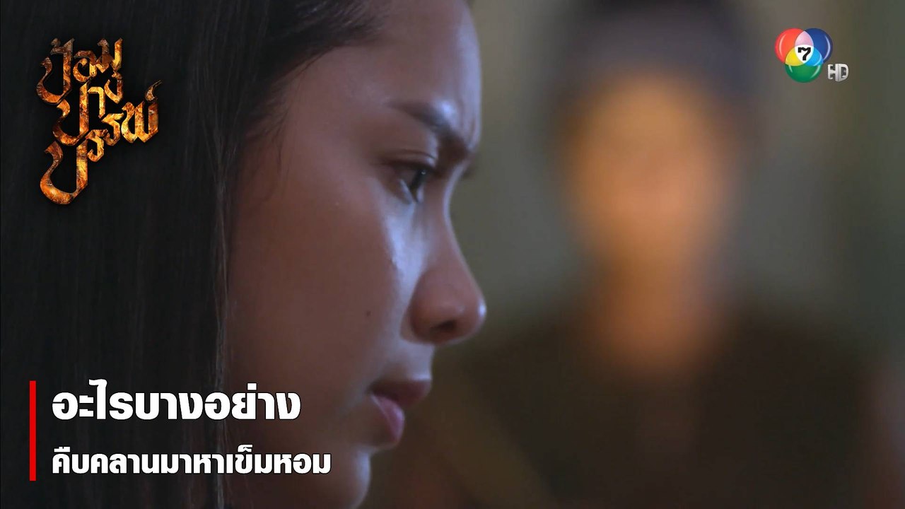 อะไรบางอย่าง คืบคลานมาหาเข็มหอม | ตอกย้ำความสนุก ป้อมปางบรรพ์ EP.1 | Ch7HD - วิดีโอ Dailymotion
