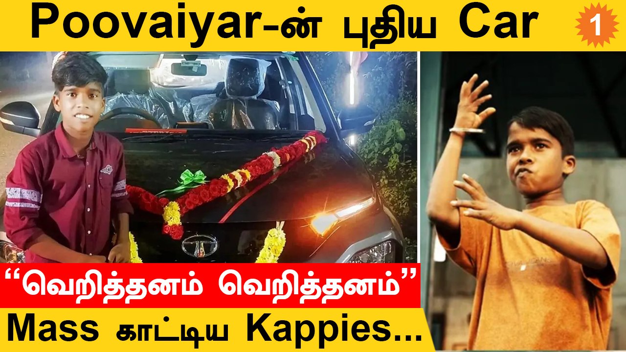 New Car வாங்கிய Poovaiyar | வெறும் 13 வயதிலேயே... ரசிகர்கள் வாழ்த்து ...