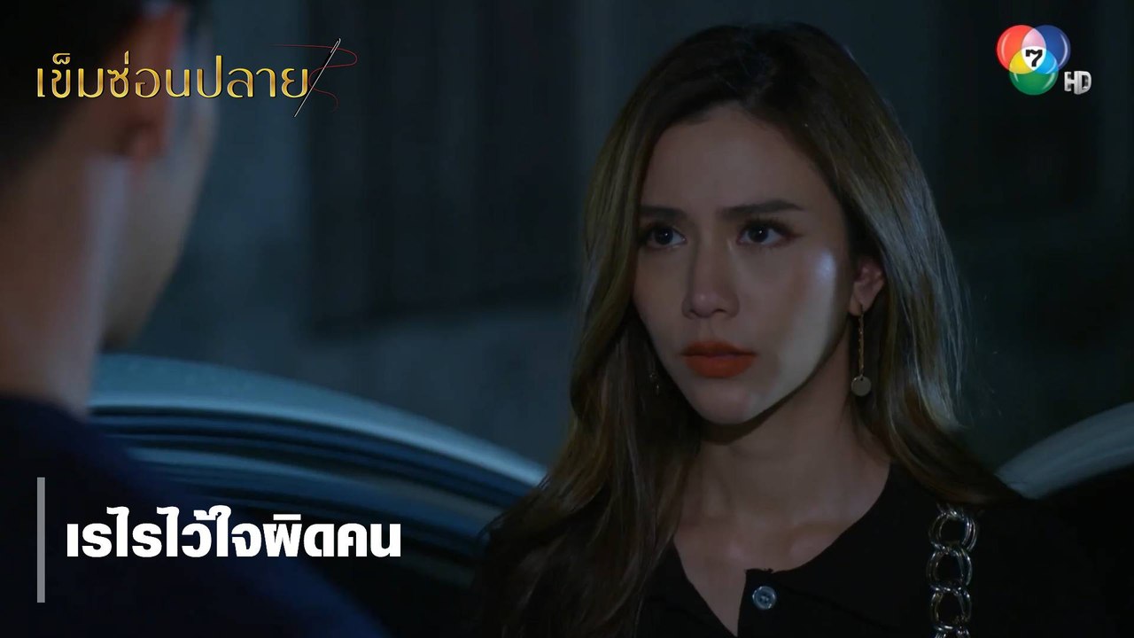 เรไรไว้ใจผิดคน | ตอกย้ำความสนุก เข็มซ่อนปลาย EP.17 | Ch7HD - วิดีโอ Dailymotion