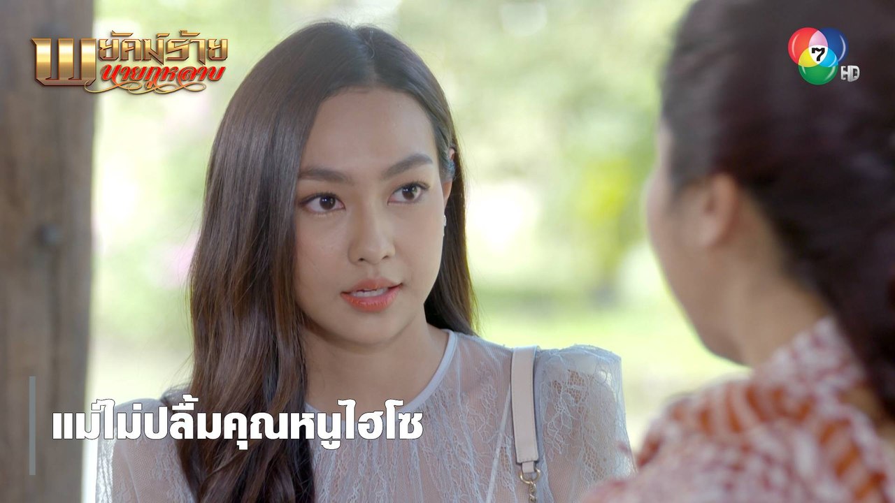 แม่ไม่ปลื้มคุณหนูไฮโซ | ตอกย้ำความสนุก พยัคฆ์ร้ายนายกุหลาบ EP.2 | Ch7HD - วิดีโอ Dailymotion
