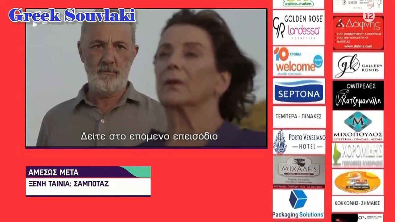 SASMOS | S2 | EP. 17 HD Trailer | ΣΑΣΜΟΣ | Σ2 | ΕΠ. 17 HD Trailer ...