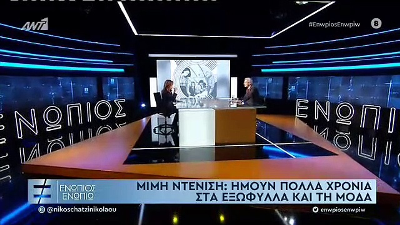ΕΝΩΠΙΟΣ ΕΝΩΠΙΩ - ΜΙΜΗ ΝΤΕΝΙΣΗ ΓΙΑ ΓΙΑΝΝΗ ΦΕΡΤΗ - video Dailymotion