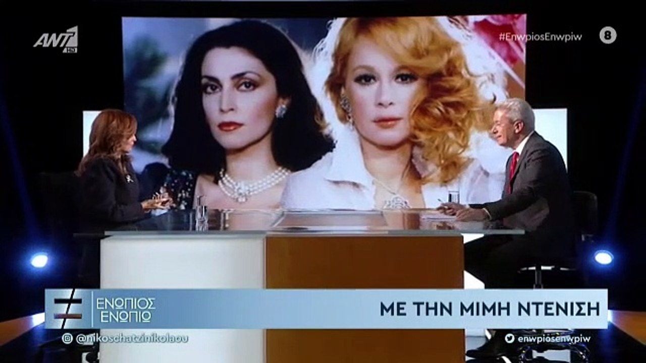 ΕΝΩΠΙΟΣ ΕΝΩΠΙΩ - ΜΙΜΗ ΝΤΕΝΙΣΗ ΓΙΑ ΑΛΙΚΗ ΒΟΥΓΙΟΥΚΛΑΚΗ - video Dailymotion