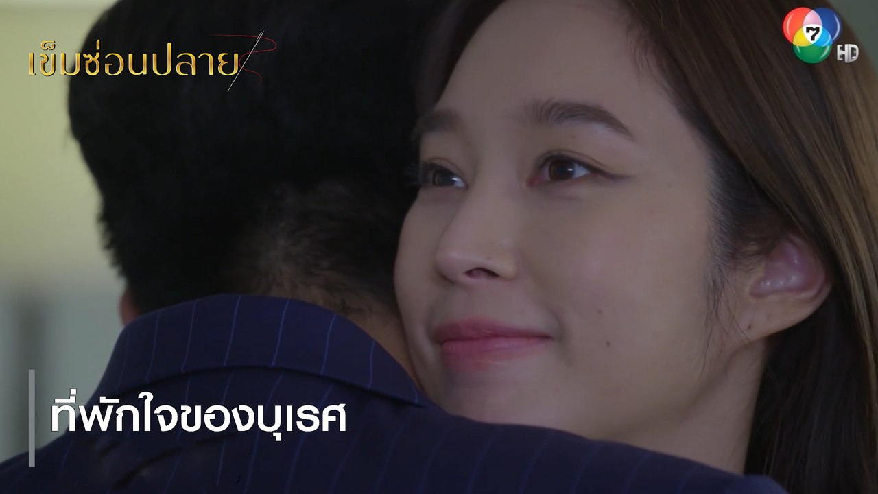 ที่พักใจของบุเรศ | ตอกย้ำความสนุก เข็มซ่อนปลาย EP.18 | Ch7HD - วิดีโอ Dailymotion