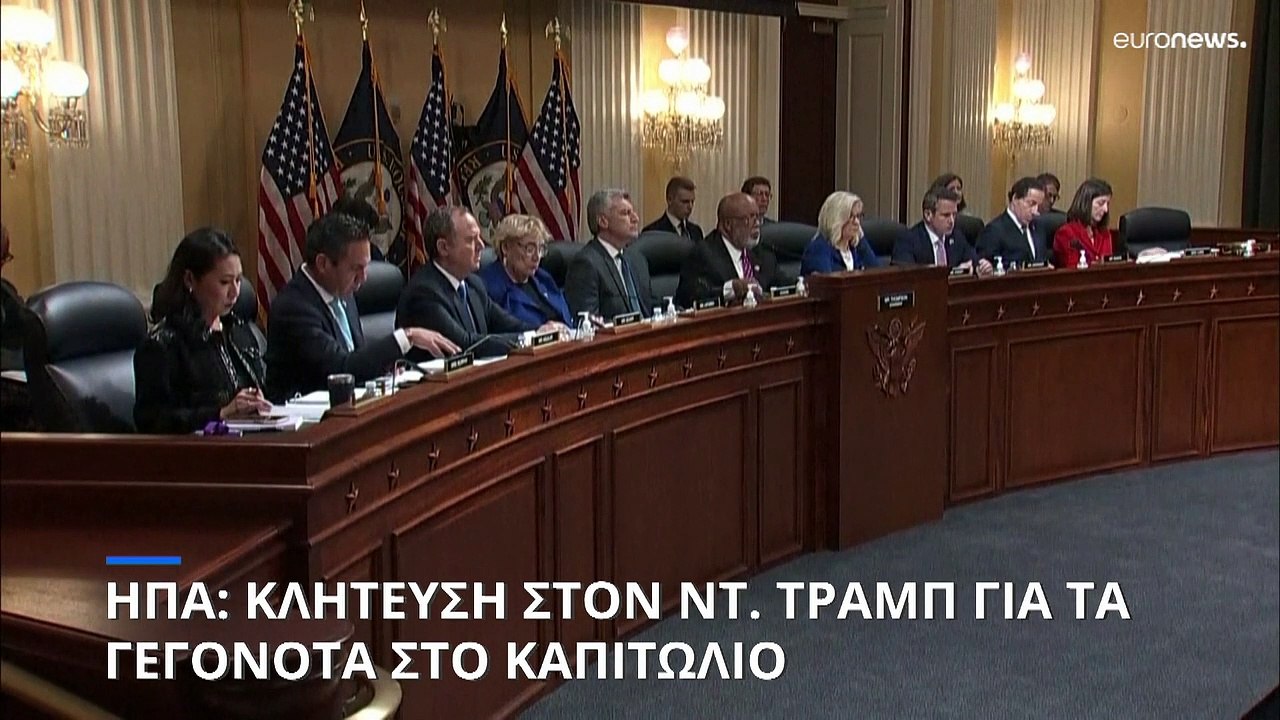 ΗΠΑ: Κλήτευση στον Ντ. Τραμπ να καταθέσει για την εισβολή στο Καπιτώλιο ...