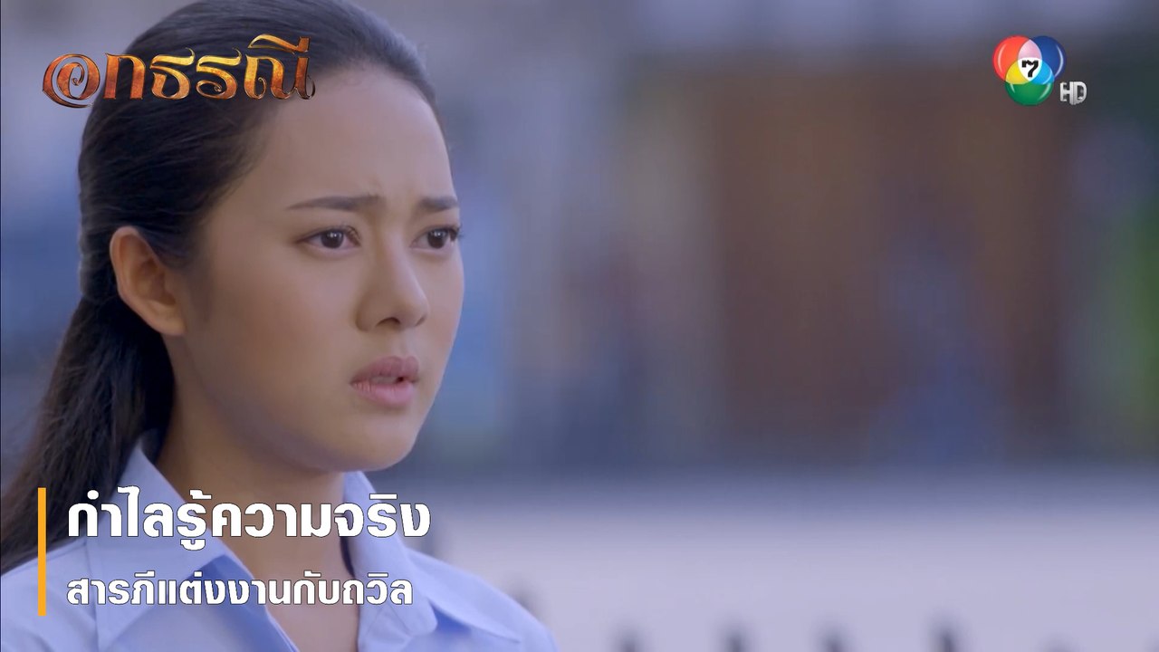 กำไลรู้ความจริง สารภีแต่งงานกับถวิล | ตอกย้ำความสนุก อกธรณี EP.51 | Ch7HD - วิดีโอ Dailymotion