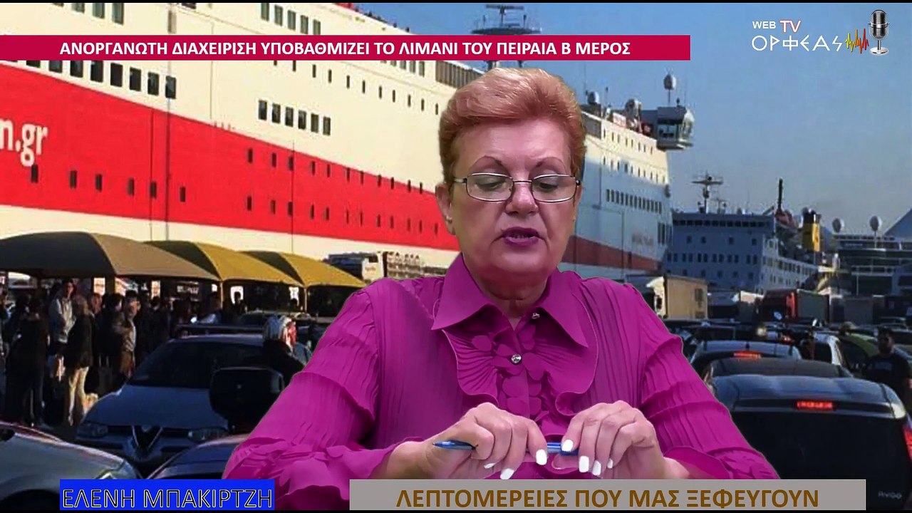 ΑΝΟΡΓΑΝΩΤΗ ΔΙΑΧΕΙΡΙΣΗ ΥΠΟΒΑΘΜΙΖΕΙ ΤΟ ΛΙΜΑΝΙ ΤΟΥ ΠΕΙΡΑΙΑ Β' ΜΕΡΟΣ_2022 ...