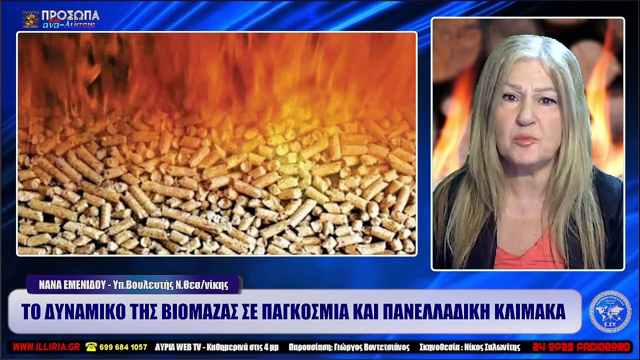 ΙΛΛΥΡΙΑ WEB TV ΤΟ ΔΥΝΑΜΙΚΟ ΤΗΣ ΒΙΟΜΑΖΑΣ ΣΕ ΠΑΓΚΟΣΜΙΑ ΚΑΙ ΠΑΝΕΛΛΑΔΙΚΗ ...