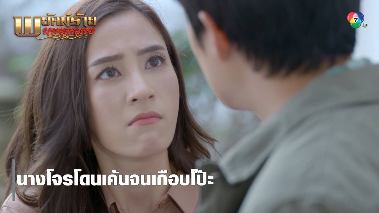 นางโจรโดนเค้นจนเกือบโป๊ะ | ตอกย้ำความสนุก พยัคฆ์ร้ายนายกุหลาบ EP.3 | Ch7HD - วิดีโอ Dailymotion