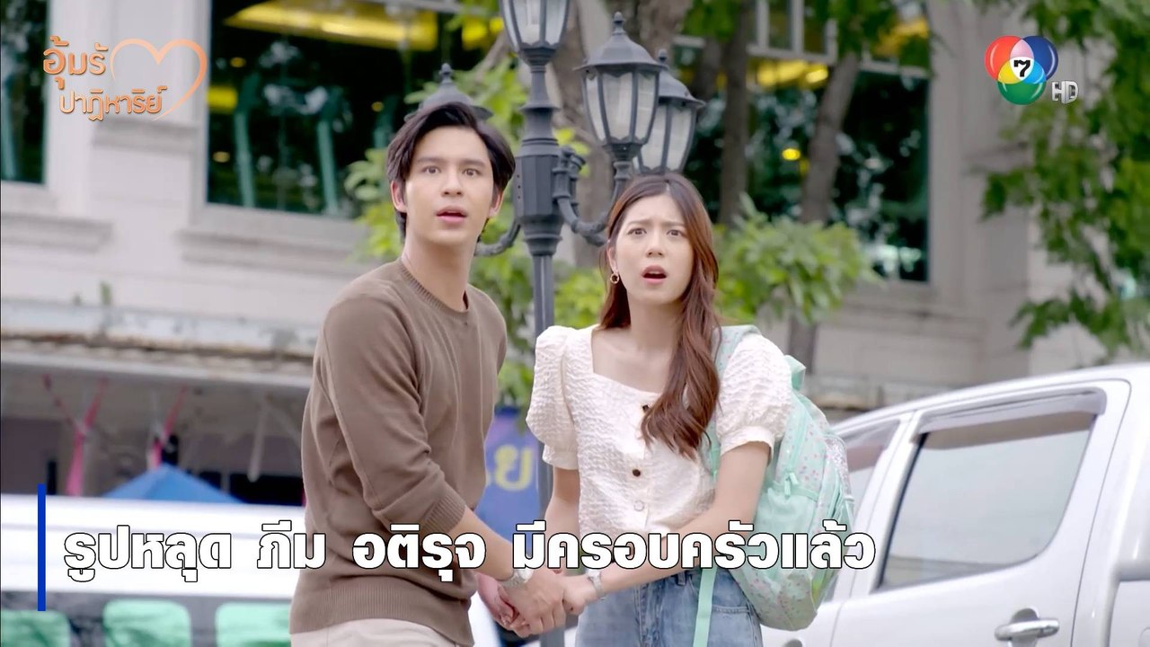 รูปหลุด ภีม อติรุจ มีครอบครัวแล้ว | ตอกย้ำความสนุก อุ้มรักปาฏิหาริย์ EP.11 | Ch7HD - วิดีโอ ...