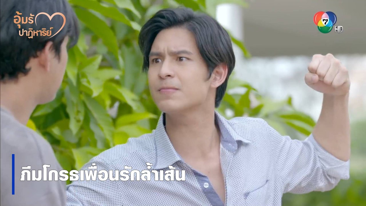 ภีมโกรธเพื่อนรักล้ำเส้น | ตอกย้ำความสนุก อุ้มรักปาฏิหาริย์ EP.12 | Ch7HD - วิดีโอ Dailymotion