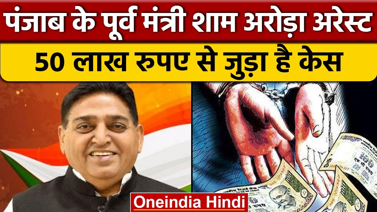 Punjab: पूर्व मंत्री Sunder Sham Arora गिरफ्तार, 50 लाख रु रिश्वत देने ...