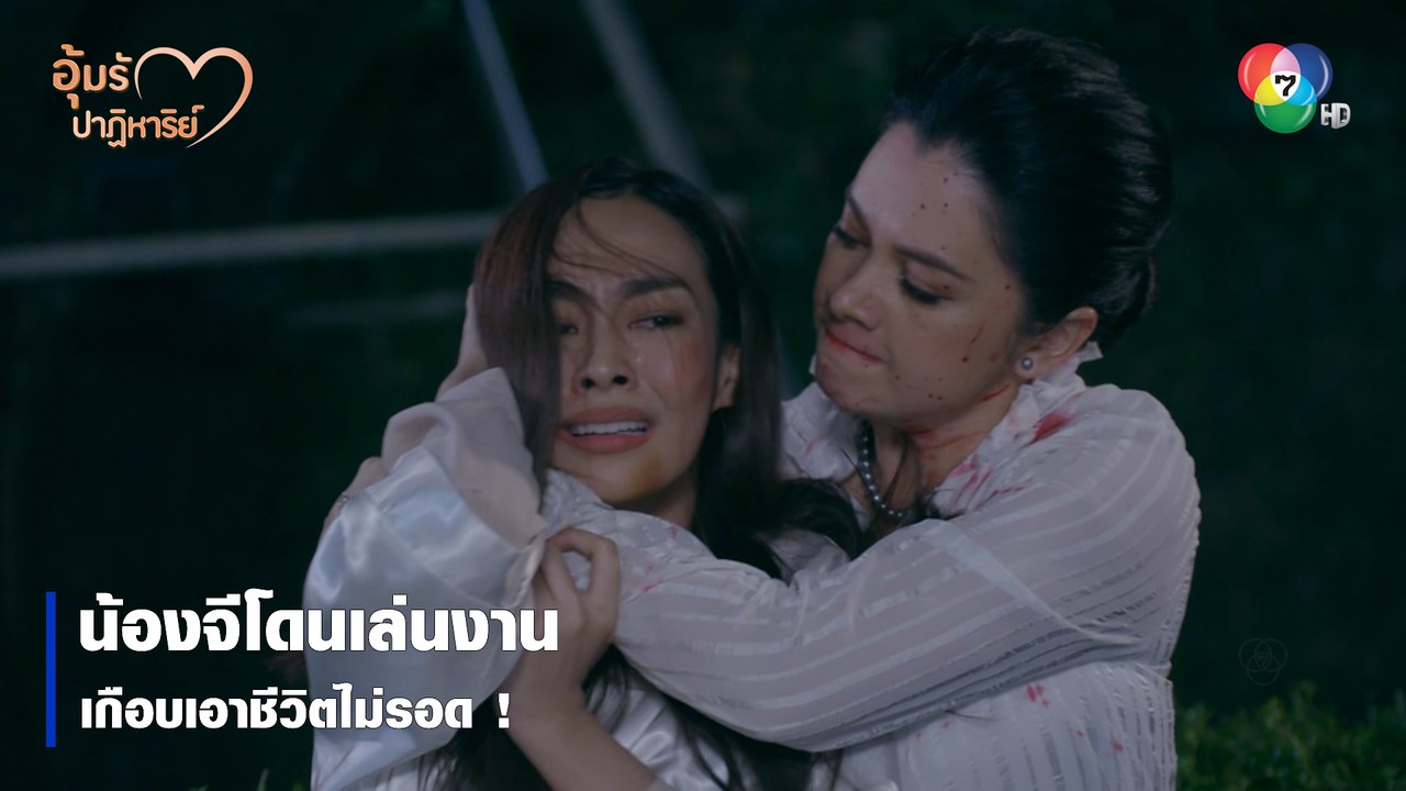 น้องจีโดนเล่นงาน เกือบเอาชีวิตไม่รอด ! | ไฮไลต์ละคร อุ้มรักปาฏิหาริย์ EP.13 | Ch7HD - วิดีโอ ...