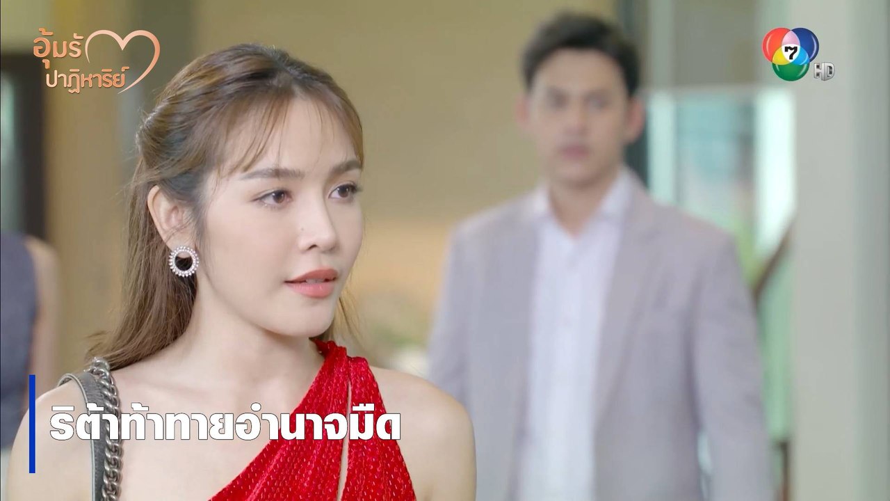 ริต้าท้าทายอำนาจมืด | ตอกย้ำความสนุก อุ้มรักปาฏิหาริย์ EP.13 | Ch7HD - วิดีโอ Dailymotion