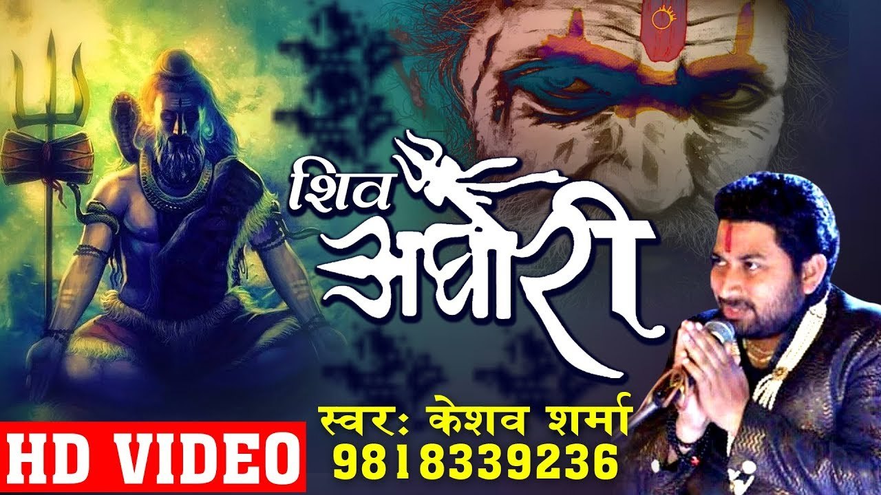 SHIV AGHORI "TERI JAY SHIV SHANKAR BHOLE NATH" - SHIVRATRI SONG BY ...