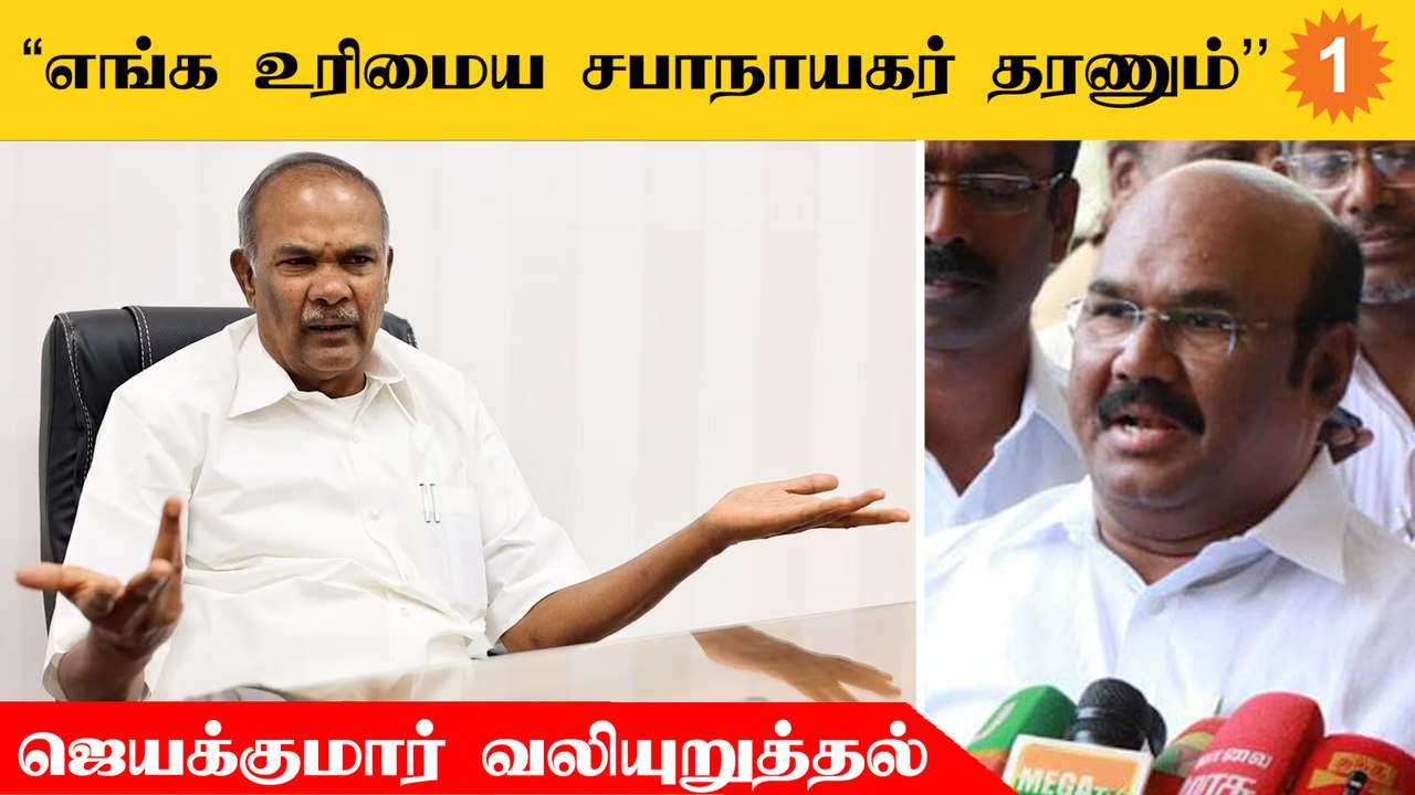 Jeyakumar Speech | ADMK-ல அதிக MLA-க்கள் EPS பக்கம்தான் இருக்காங்க ...