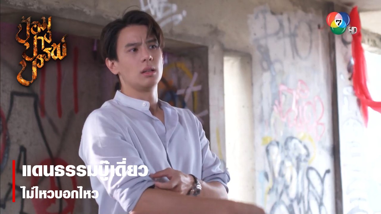 แดนธรรมบู๊เดี่ยว ไม่ไหวบอกไหว | ไฮไลต์ละคร ป้อมปางบรรพ์ EP.2 | Ch7HD - วิดีโอ Dailymotion