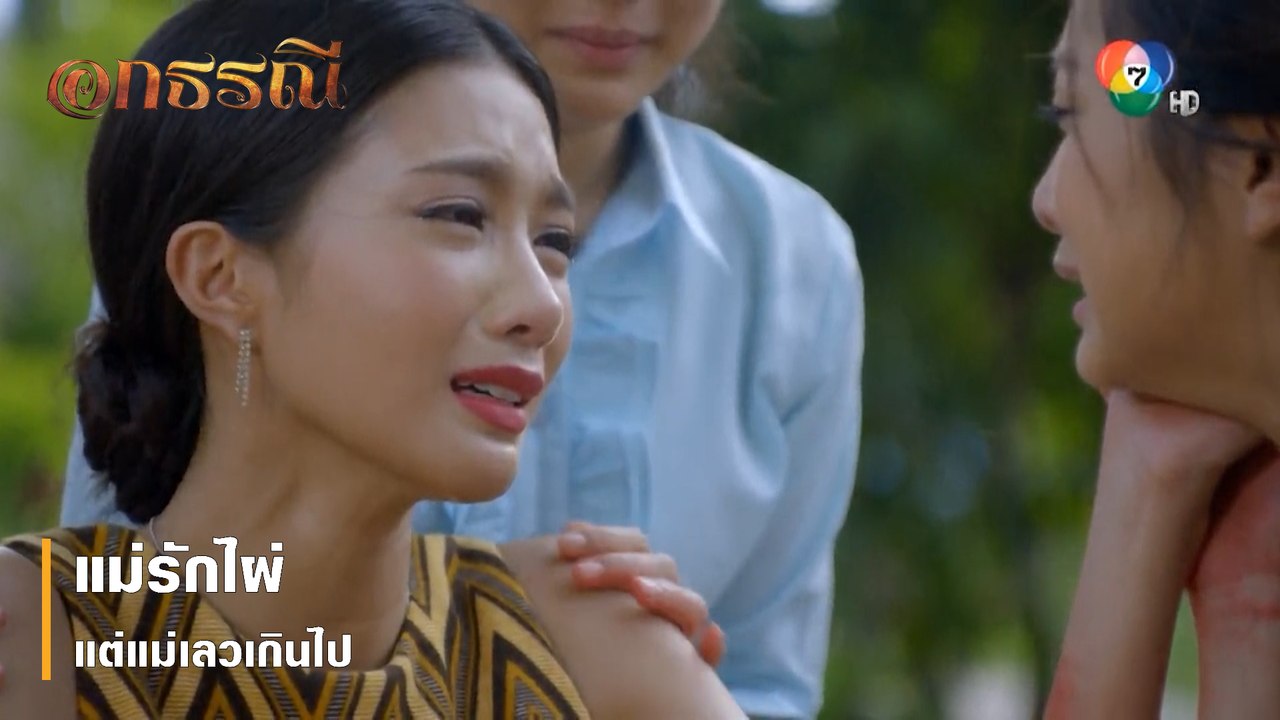 แม่รักไผ่ แต่แม่เลวเกินไป | ตอกย้ำความสนุก อกธรณี EP.54 | Ch7HD - วิดีโอ Dailymotion