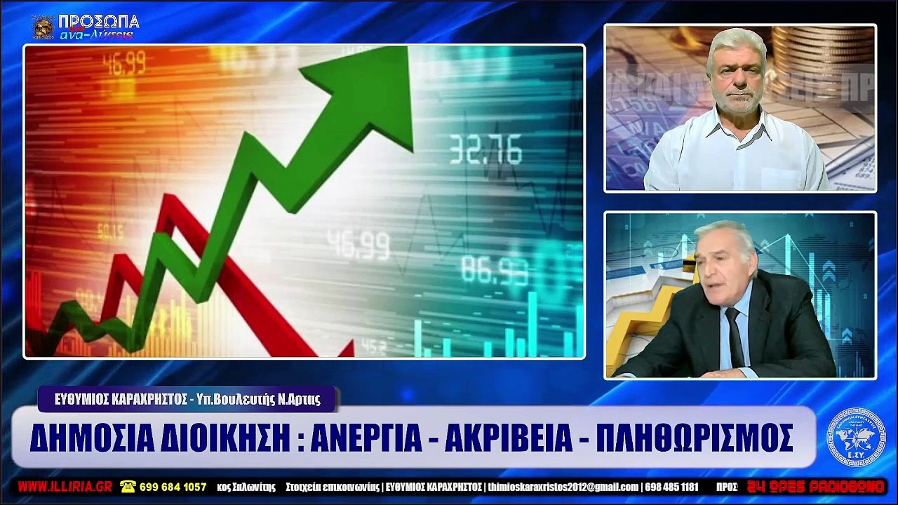 ΙΛΛΥΡΙΑ WEB TV ΔΗΜΟΣΙΑ ΔΙΟΙΚΗΣΗ ΑΝΕΡΓΙΑ - ΑΚΡΙΒΕΙΑ - ΠΛΗΘΩΡΙΣΜΟΣ ...