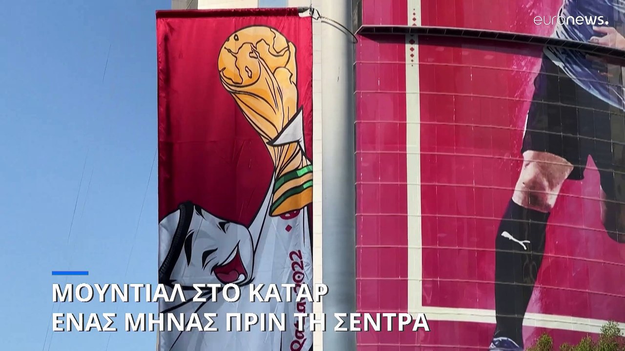 Κατάρ: ¨Ενας μήνας πριν την σέντρα στο Μουντιάλ - video Dailymotion