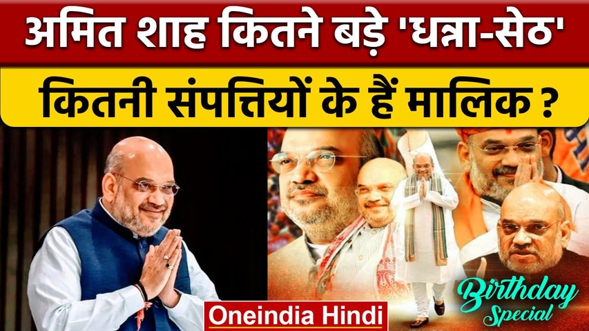 Amit Shah Bday: बहनों को चांदी में और अमित शाह को पीतल की थाली में ...