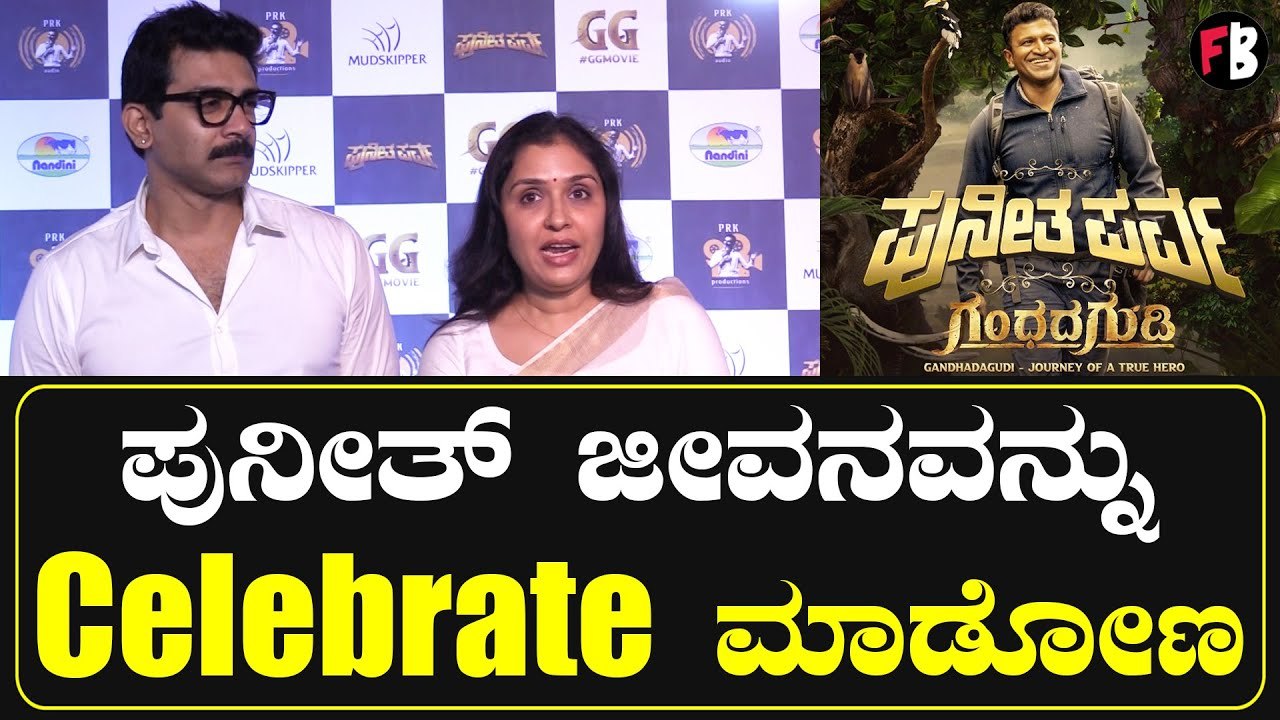 Anu Prabhakar | ಅನು‌ ಪ್ರಭಾಕರ್ ಅಪ್ಪು ಫ್ಯಾಮಿಲಿಗೆ ಕೇಳಿಕೊಂಡಿದ್ದೇನು? | Puneeth Parva *Sandalwood ...