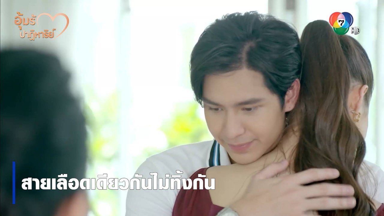 สายเลือดเดียวกันไม่ทิ้งกัน | ตอกย้ำความสนุก อุ้มรักปาฏิหาริย์ EP.15 | Ch7HD - วิดีโอ Dailymotion