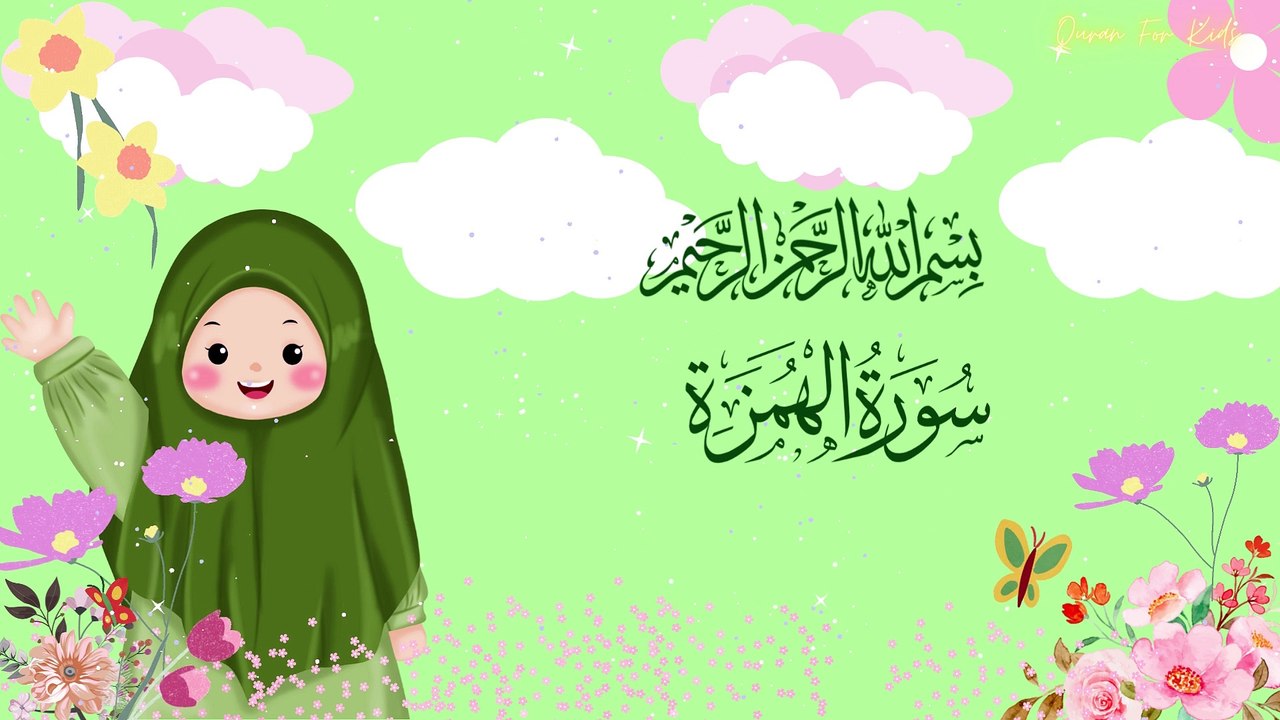 Surah Al-Humazah | سورۃالھمزہ | Umar Ibn Idris | Quran For Kids - video ...