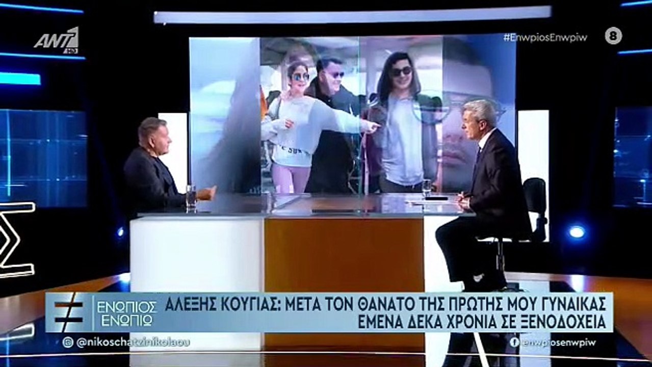 ΕΝΩΠΙΟΣ ΕΝΩΠΙΩ - ΑΛΕΞΗΣ ΚΟΥΓΙΑΣ ΓΙΑ ΤΙΣ ΣΥΖΥΓΟΥΣ ΤΟΥ - video Dailymotion