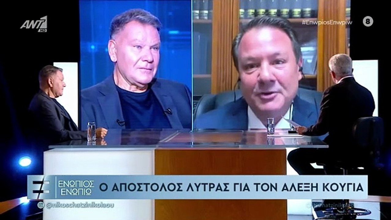 ΕΝΩΠΙΟΣ ΕΝΩΠΙΩ - ΑΛΕΞΗΣ ΚΟΥΓΙΑΣ (ΜΕΡΟΣ Γ') - video Dailymotion