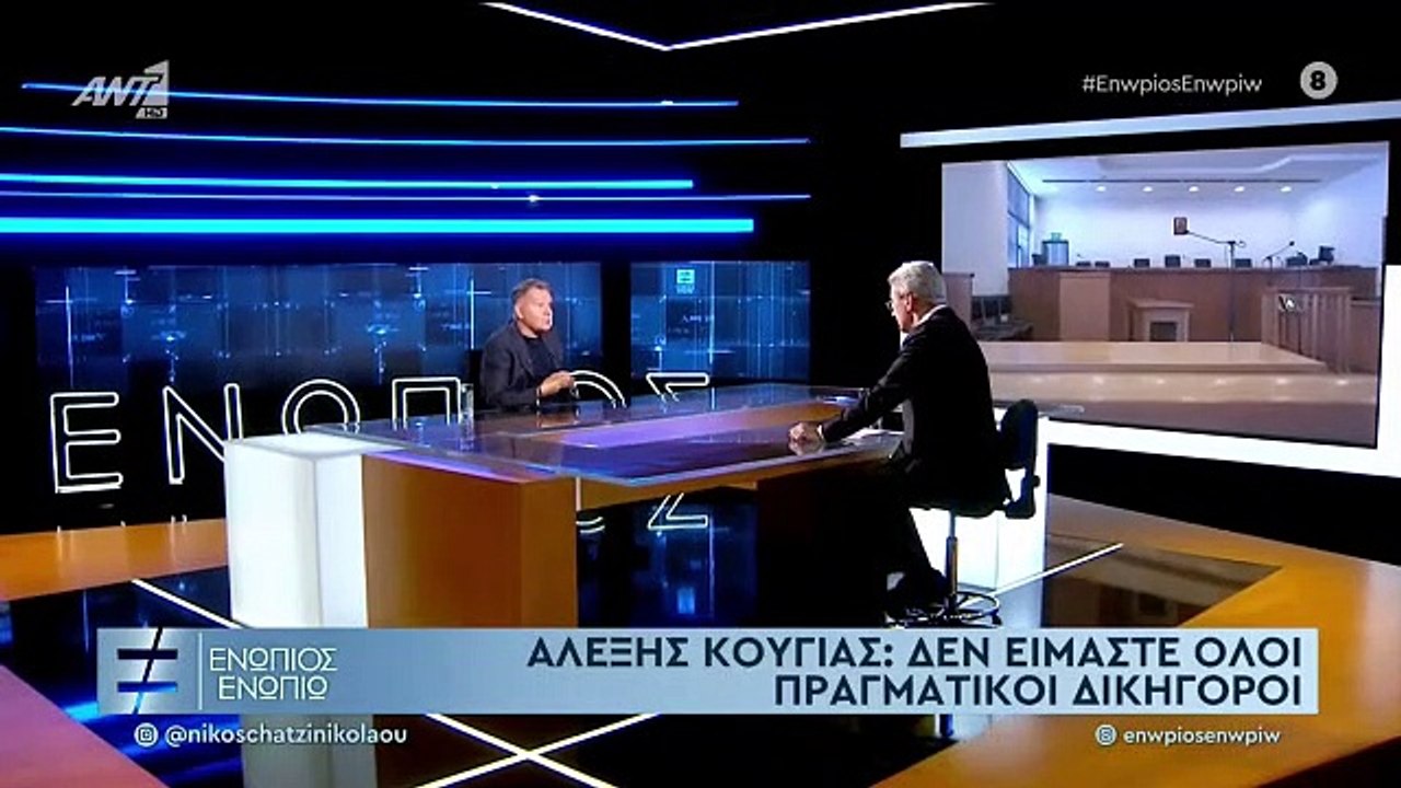 ΕΝΩΠΙΟΣ ΕΝΩΠΙΩ - ΑΛΕΞΗΣ ΚΟΥΓΙΑΣ (ΜΕΡΟΣ Β') - video Dailymotion