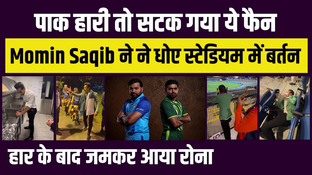 India से हार Pakistan का जबरा फैन भड़का, स्टेडियम में धोए बर्तन, लगाया ...