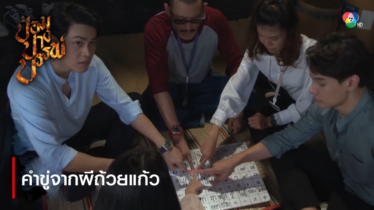 คำขู่จากผีถ้วยแก้ว | ไฮไลต์ละคร ป้อมปางบรรพ์ EP.4 | Ch7HD - วิดีโอ Dailymotion