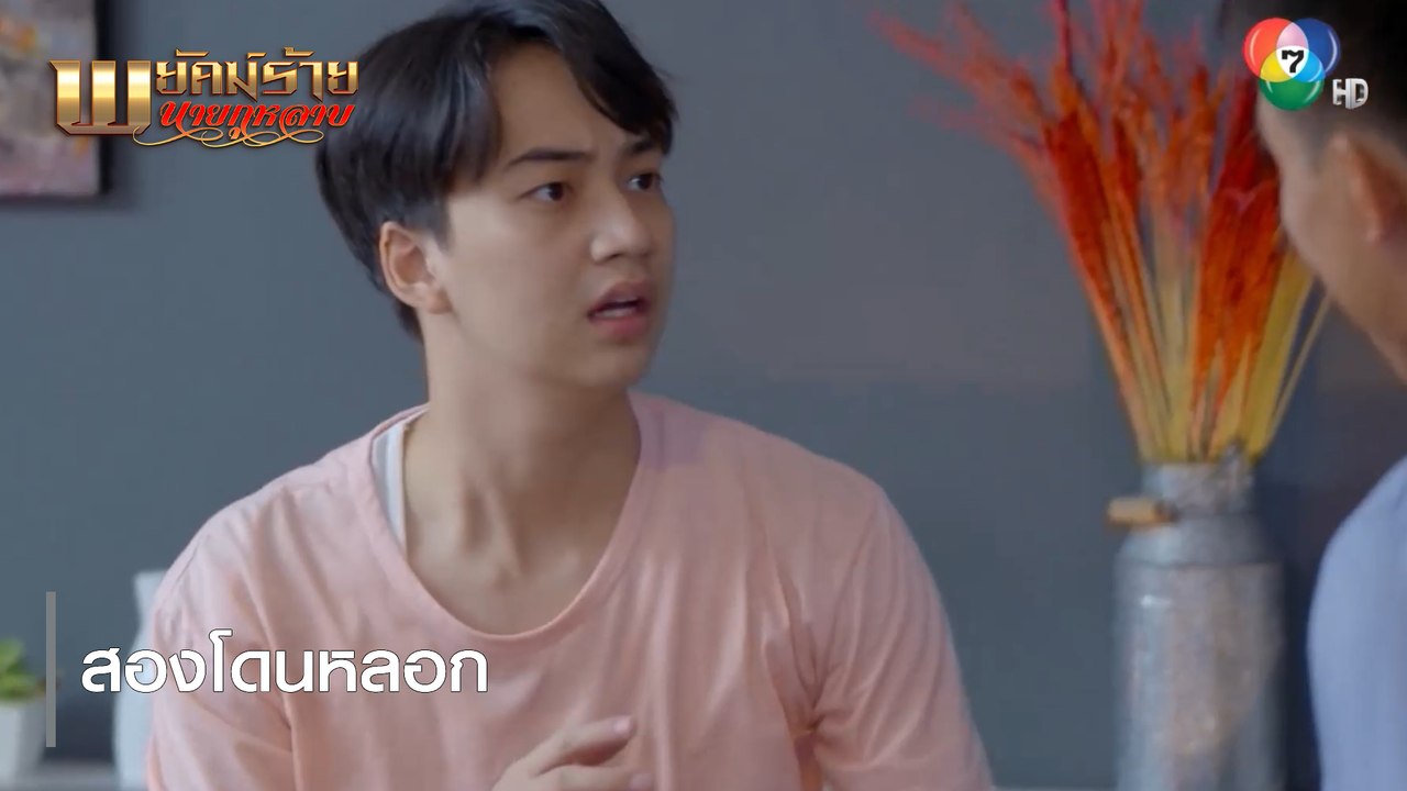 สองโดนหลอก | ตอกย้ำความสนุก พยัคฆ์ร้ายนายกุหลาบ EP.9 | Ch7HD - วิดีโอ Dailymotion