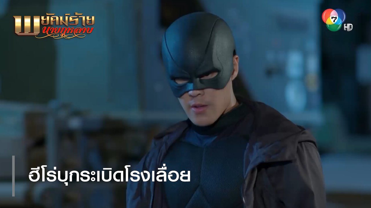 ฮีโร่บุกระเบิดโรงเลื่อย | ตอกย้ำความสนุก พยัคฆ์ร้ายนายกุหลาบ EP.11 | Ch7HD - วิดีโอ Dailymotion