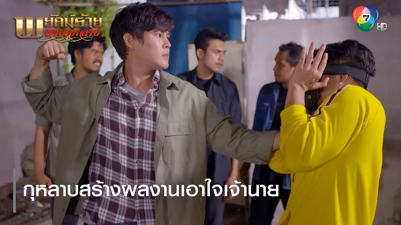 กุหลาบสร้างผลงานเอาใจเจ้านาย | ตอกย้ำความสนุก พยัคฆ์ร้ายนายกุหลาบ EP.11 | Ch7HD - วิดีโอ Dailymotion