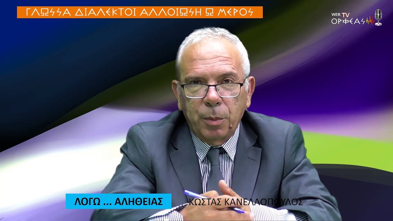 ΓΛΩΣΣΑ ΔΙΑΛΕΚΤΟΙ ΑΛΛΟΙΩΣΗ Ω' ΜΕΡΟΣ_2022 10 24_03 25 06_1_329 - video ...