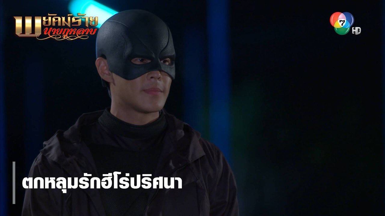 ตกหลุมรักฮีโร่ปริศนา | ตอกย้ำความสนุก พยัคฆ์ร้ายนายกุหลาบ EP.10 | Ch7HD - วิดีโอ Dailymotion