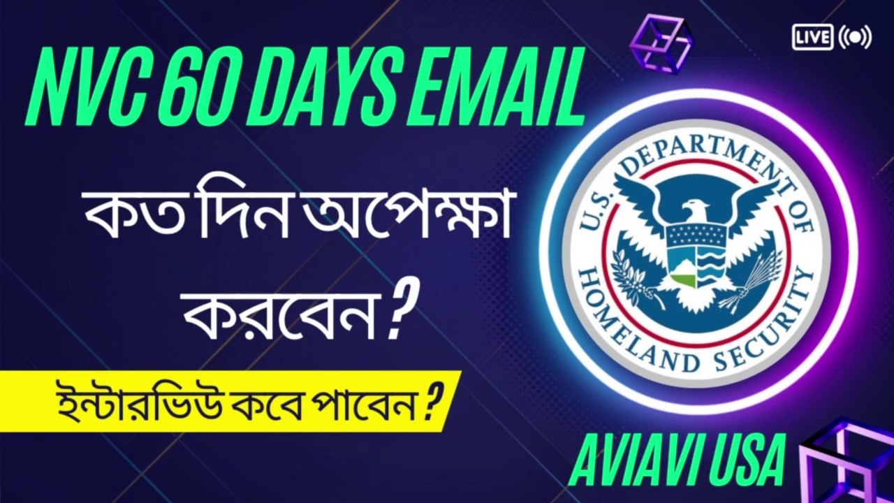 NVC 60 days email|| When is your Immigration Visa Interview ?||কত দিন ...