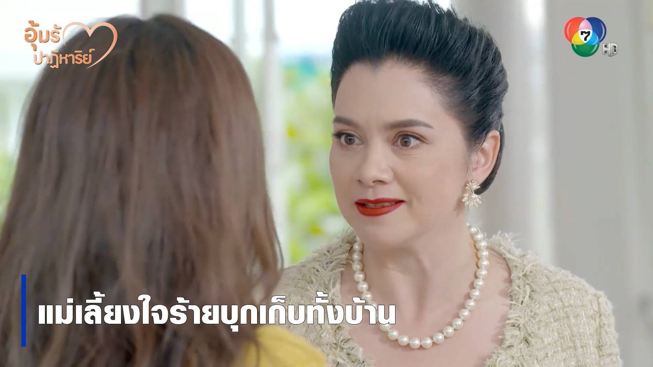 แม่เลี้ยงใจร้ายบุกเก็บทั้งบ้าน | ตอกย้ำความสนุก อุ้มรักปาฏิหาริย์ EP.17 | Ch7HD - วิดีโอ Dailymotion