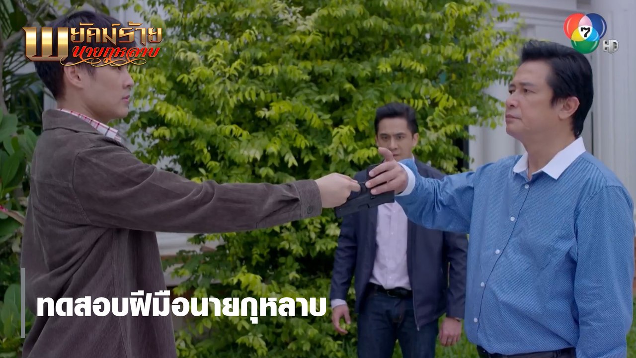 ทดสอบฝีมือนายกุหลาบ | ตอกย้ำความสนุก พยัคฆ์ร้ายนายกุหลาบ EP.13 | Ch7HD - วิดีโอ Dailymotion