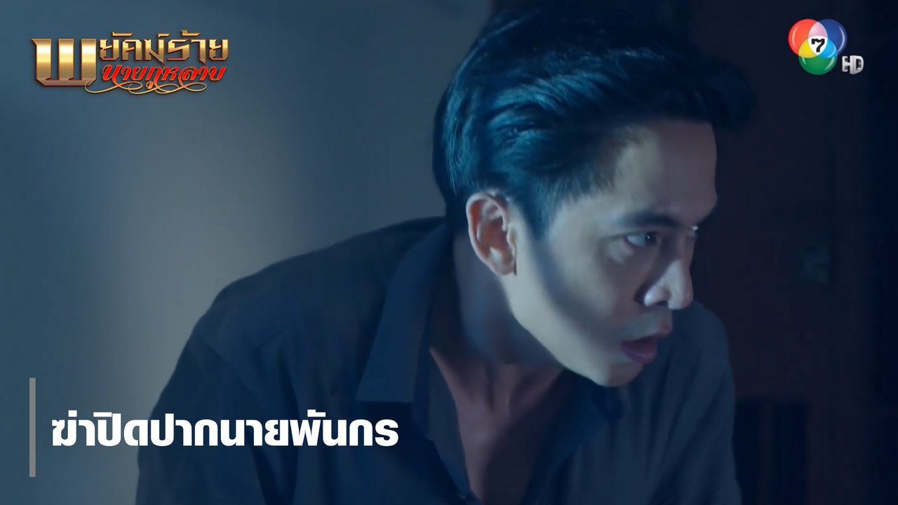 ฆ่าปิดปากนายพันกร | ตอกย้ำความสนุก พยัคฆ์ร้ายนายกุหลาบ EP.13 | Ch7HD - วิดีโอ Dailymotion