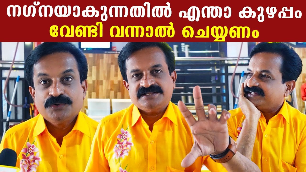 Rejith Kumar: സിനിമയിൽ തുണി അഴിച്ച് അഭിനയിക്കേണ്ടി വന്നാൽ ചെയ്യണം ഞാനും ...