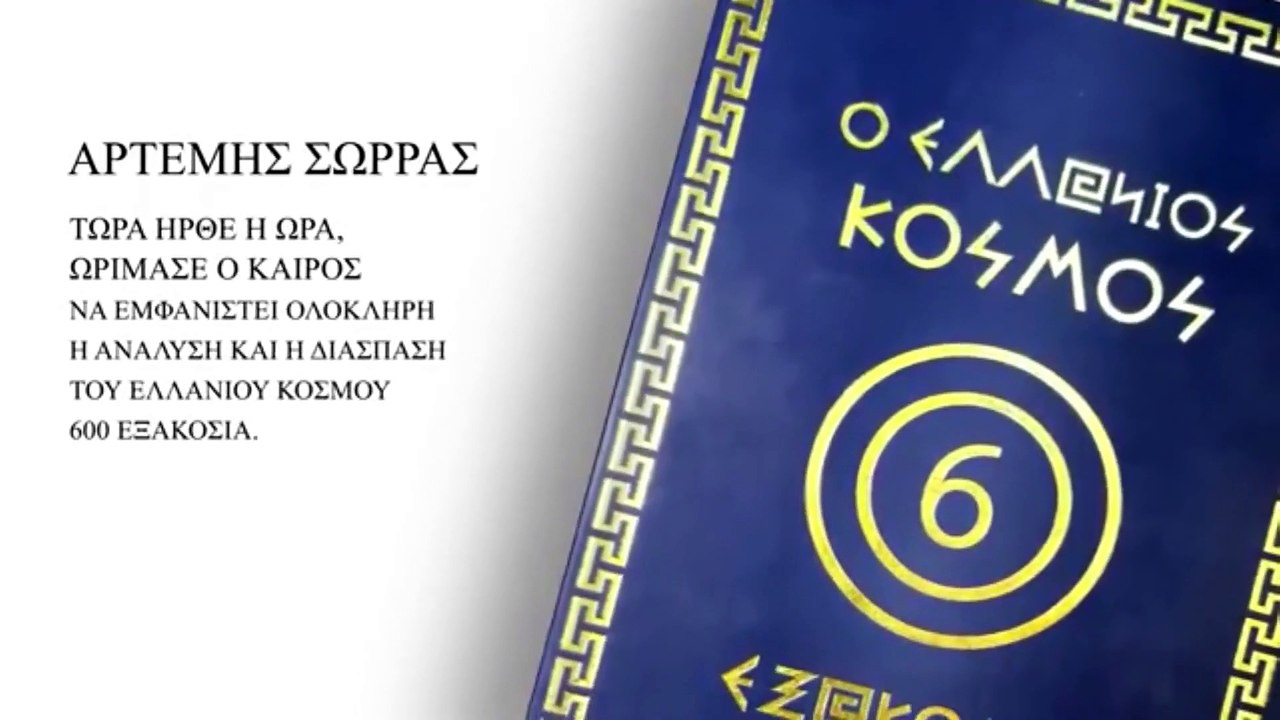 ΤΟ ΣΧΕΔΙΟ ''ΑΘΗΝΑ''_2022 10 28_04 53 43_1_267 - video Dailymotion