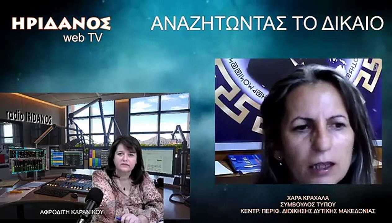 ΑΝΑΖΗΤΩΝΤΑΣ ΤΟ ΔΙΚΑΙΟ με την ΑΦΡΟΔΙΤΗ ΚΑΡΑΝΙΚΟΥ_2022 10 30_11 24 32_1 ...
