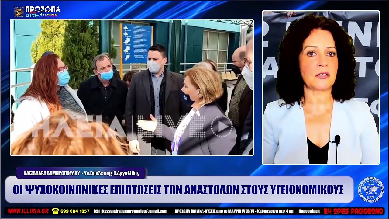 ΙΛΛΥΡΙΑ WEB TV ΟΙ ΨΥΧΟΚΟΙΝΩΝΙΚΕΣ ΕΠΙΠΤΩΣΕΙΣ ΤΩΝ ΑΝΑΣΤΟΛΩΝ ΣΤΟΥΣ ...